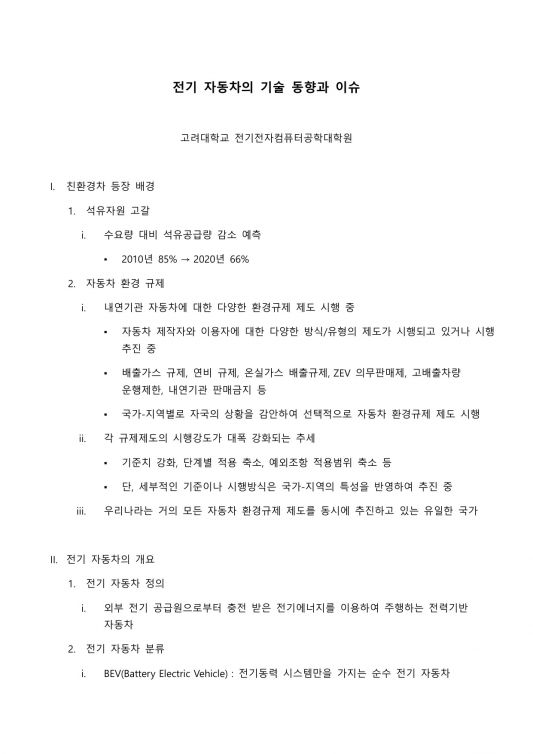 고려대학교 제어공학_EV Current_Issues