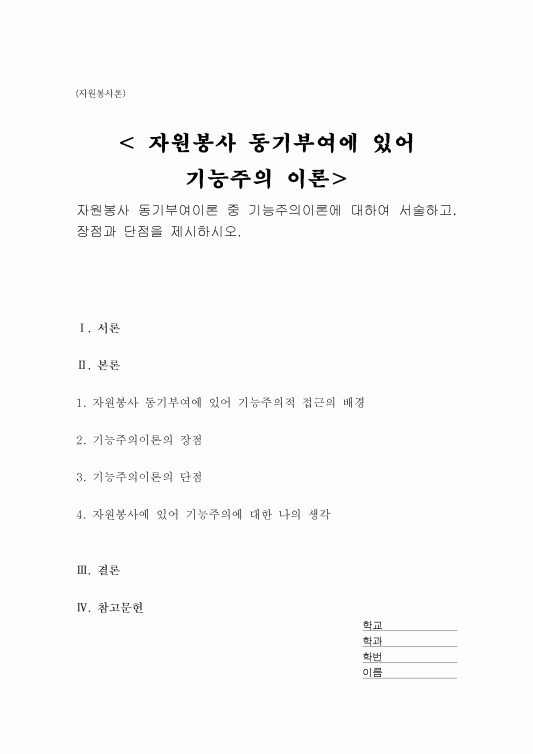 자원봉사 동기부여이론 중 기능주의이론에 대하여 서술하고, 장점과 단점을 제시하시오