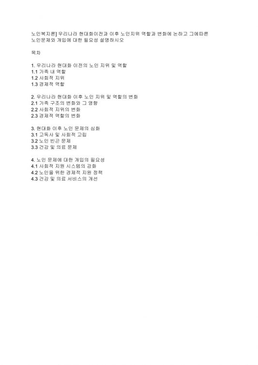 노인복지론] 우리나라 현대화이전과 이후 노인지위 역할과 변화에 논하고 그에따른 노인문제와 개입에 대한 필요성 설명하시오