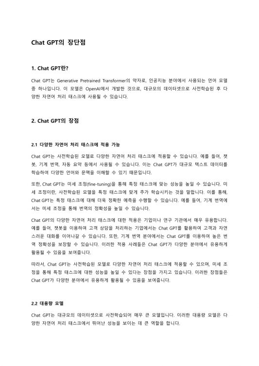 Chat GPT의 장단점