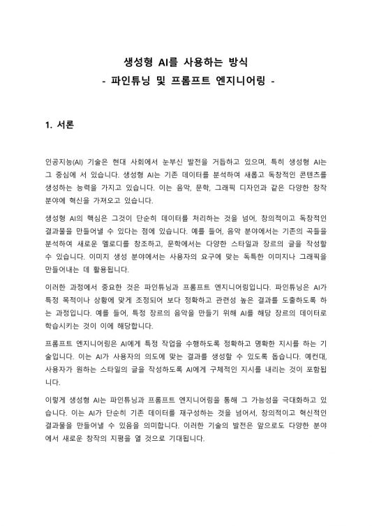 생성형 AI를 사용하는 방식