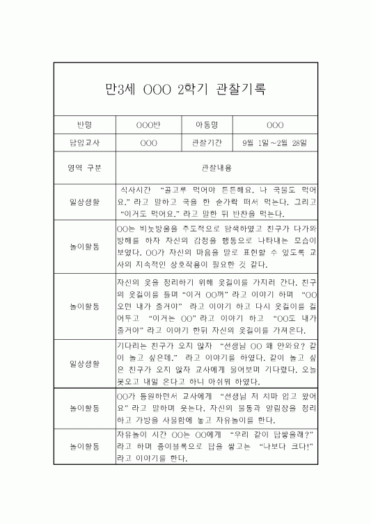 만3세 2학기 관찰일지 5명