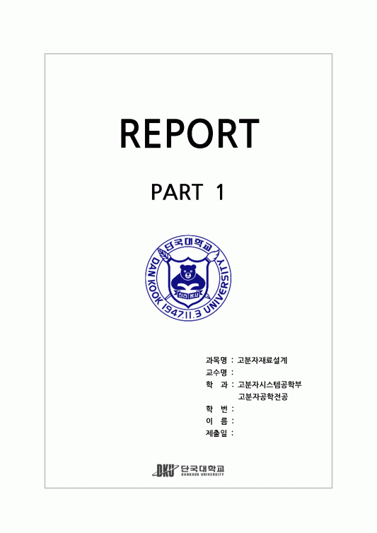 [단국대학교-고분자재료설계] PART1 : 1차 구조와 벌크 성질에 관하여