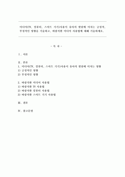 미디어(TV, 컴퓨터, 스마트 기기)사용이 유아의 발달에 미치는 긍정적, 부정적인 영향을 기술하고, 바람직한 미디어 사용법에 대해 기술하세요.