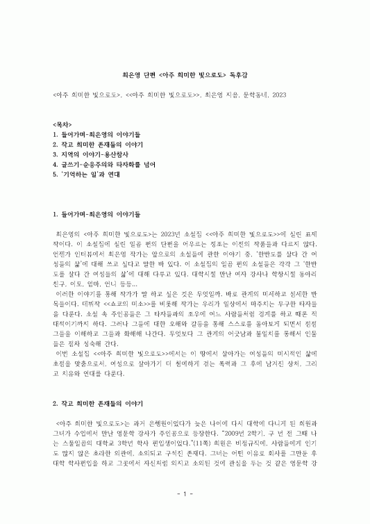 최은영 단편 아주 희미한 빛으로도 독후감