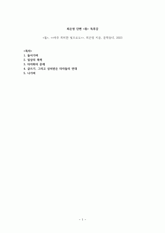 최은영 단편 몫 독후감
