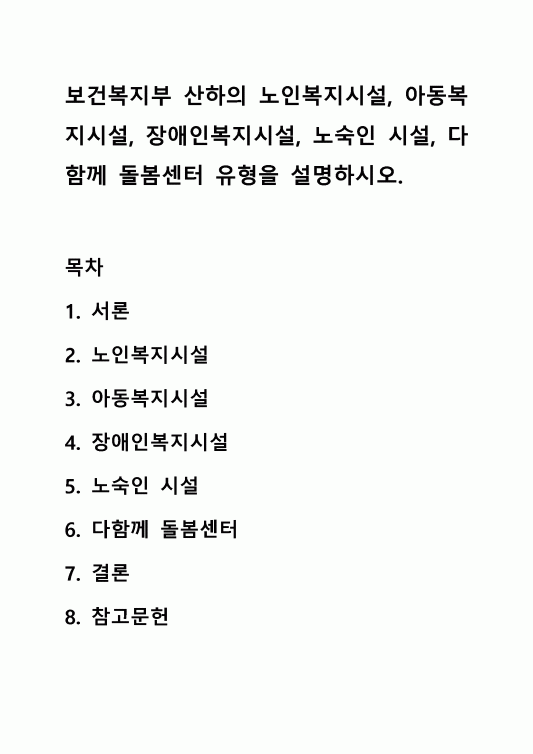 보건복지부 산하의 노인복지시설, 아동복지시설, 장애인복지시설, 노숙인 시설, 다함께 돌봄센터 유형을 설명하시오.
