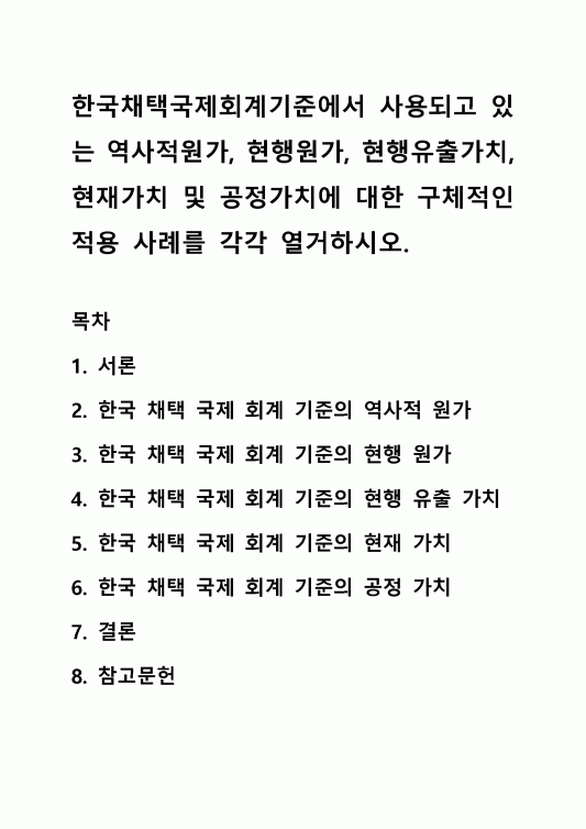 한국채택국제회계기준에서 사용되고 있는 역사적원가, 현행원가, 현행유출가치, 현재가치 및 공정가치에 대한 구체적인 적용 사례를 각각 열거하시오.