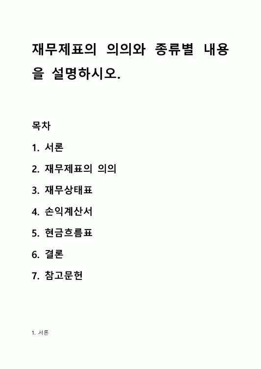 재무제표의 의의와 종류별 내용을 설명하시오.