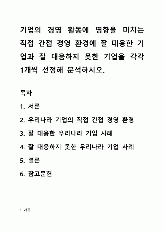 기업의 경영 활동에 영향을 미치는 직접 간접 경영 환경에 잘 대응한 기업과 잘 대응하지 못한 기업을 각각 1개씩 선정해 분석하시오.