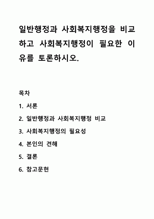 일반행정과 사회복지행정을 비교하고 사회복지행정이 필요한 이유를 토론하시오.
