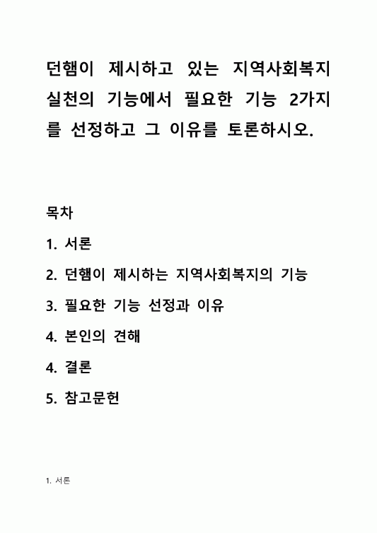던햄이 제시하고 있는 지역사회복지 실천의 기능에서 필요한 기능 2가지를 선정하고 그 이유를 토론하시오.