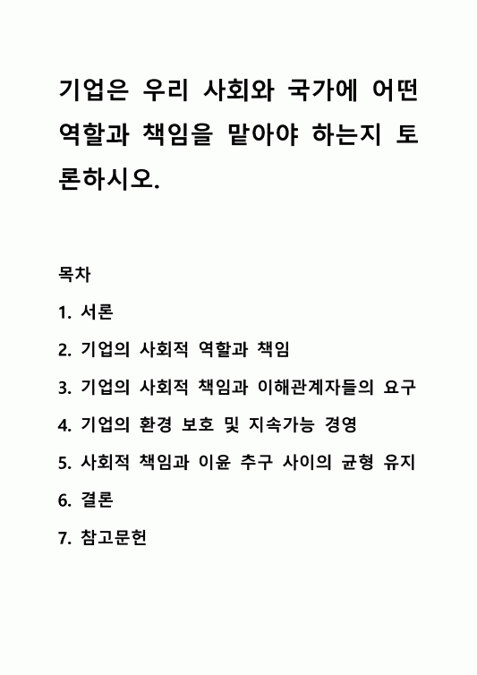 기업은 우리 사회와 국가에 어떤 역할과 책임을 맡아야 하는지 토론하시오.