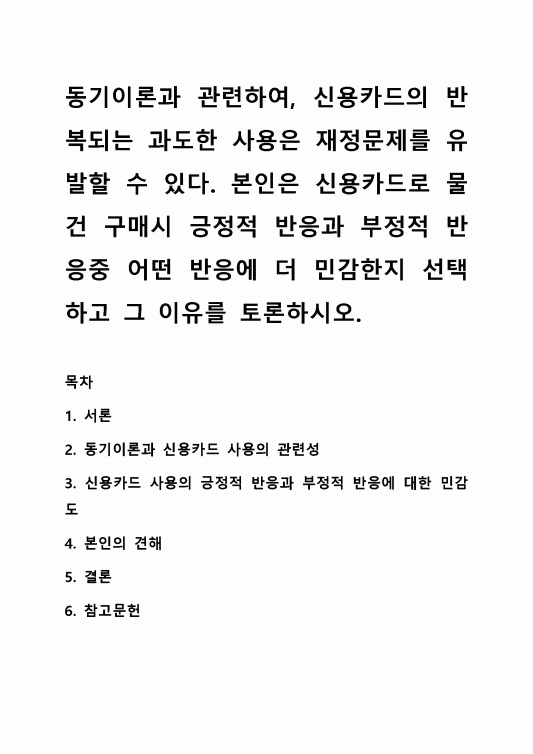 동기이론과 관련하여, 신용카드의 반복되는 과도한 사용은 재정문제를 유발할 수 있다. 본인은 신용카드로 물건 구매시 긍정적 반응과 부정적 반응중 어떤 반응에 더 민감한지 선택하고 그 이유를 토론하시오.​