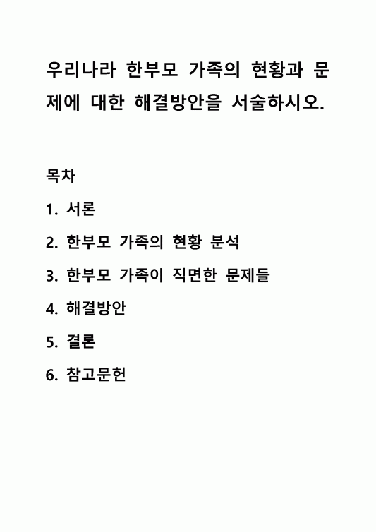 우리나라 한부모 가족의 현황과 문제에 대한 해결방안을 서술하시오.