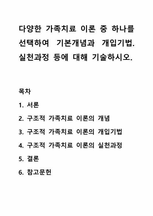 다양한 가족치료 이론 중 하나를 선택하여 기본개념과 개입기법. 실천과정 등에 대해 기술하시오.