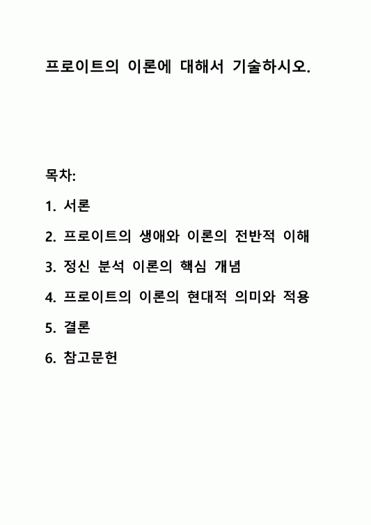프로이트의 이론에 대해서 기술하시오.