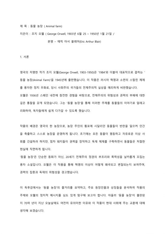 동물농장 (조지오웰) 독후감 / 순수창작 / 시대적 배경, 문학적 특징