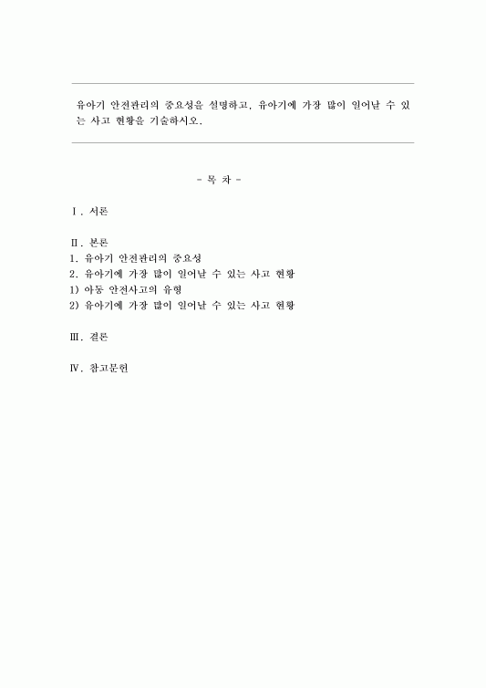 유아기 안전관리의 중요성을 설명하고, 유아기에 가장 많이 일어날 수 있는 사고 현황을 기술하시오.