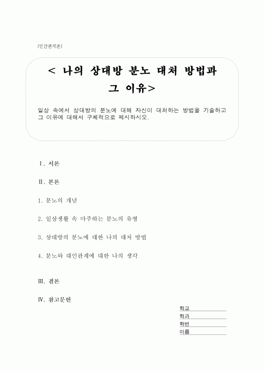 일상 속에서 상대방의 분노에 대해 자신이 대처하는 방법을 기술하고 그 이유에 대해서 구체적으로 제시하시오