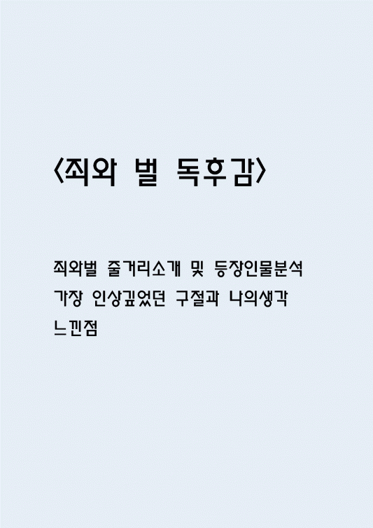 죄와 벌 독후감 - 죄와벌 줄거리 소개 및 등장인물 분석 및 죄와벌에서 가장 인상깊었던 구절과 나의생각 및 느낀점