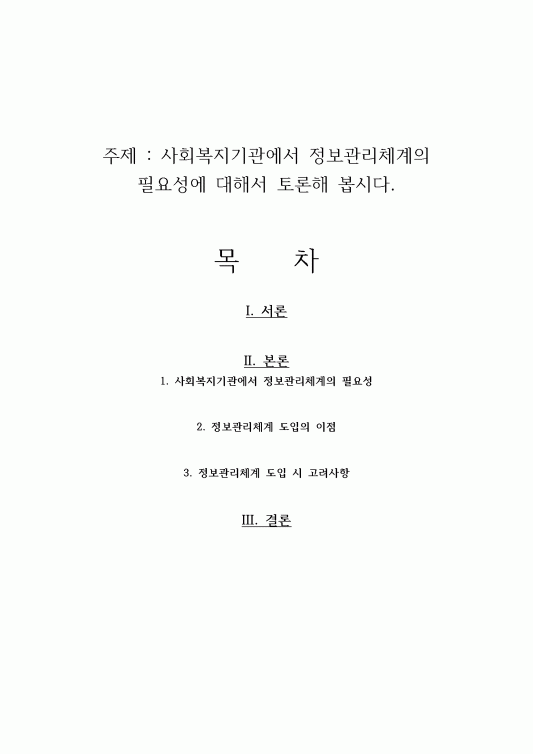 사회복지기관에서 정보관리체계의 필요성에 대해서 토론해 봅시다