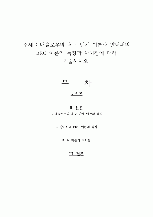 매슬로우의 욕구 단계 이론과 알더퍼의 ERG 이론의 특징과 차이점에 대해 기술하시오
