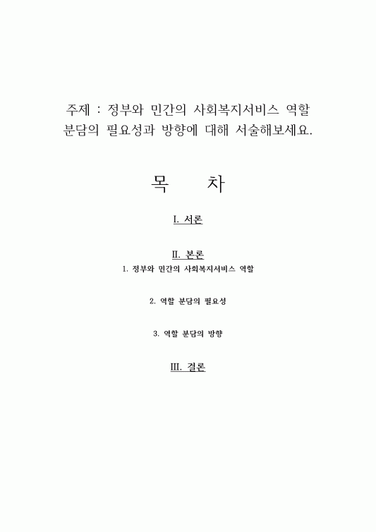 정부와 민간의 사회복지서비스 역할 분담의 필요성과 방향에 대해 서술해보세요