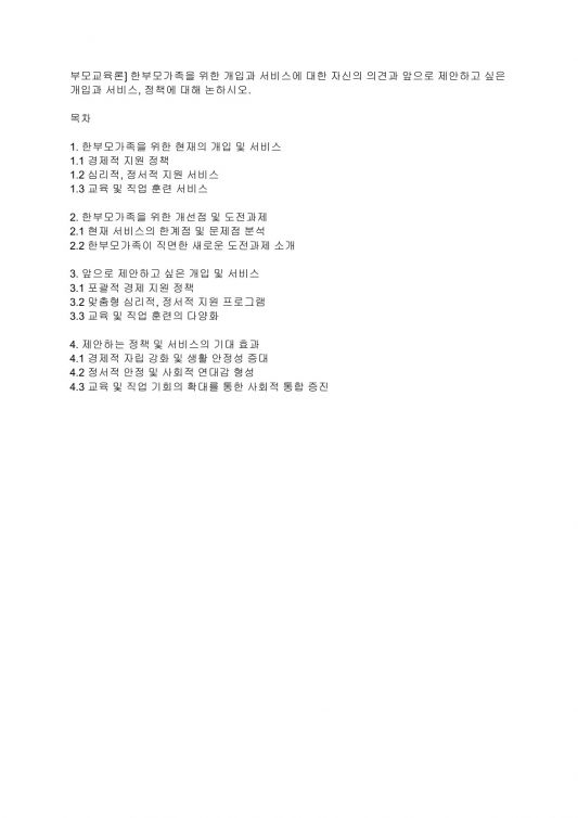 부모교육론] 한부모가족을 위한 개입과 서비스에 대한 자신의 의견과 앞으로 제안하고 싶은 개입과 서비스, 정책에 대해 논하시오