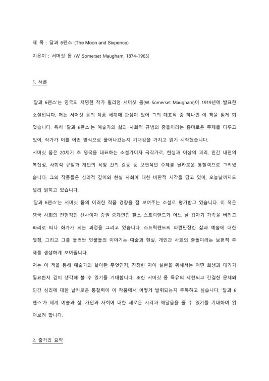 순수창작-달과 6펜스 독후감 / 줄거리, 분석, 장단점, 감상평