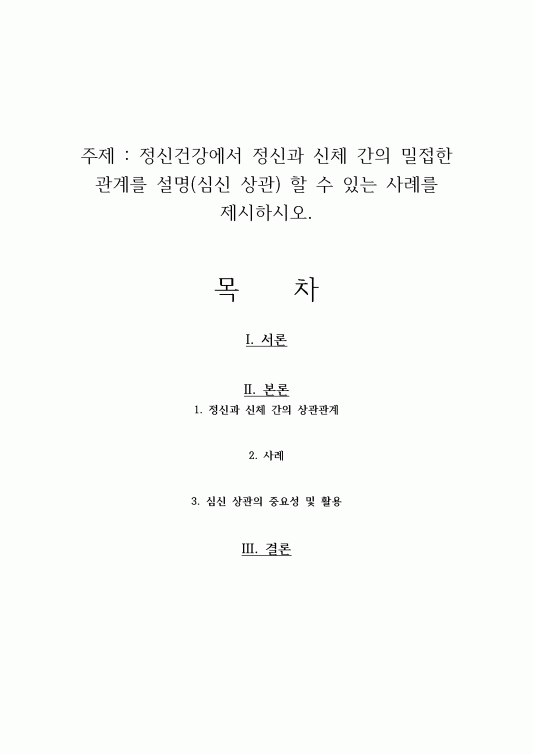 정신건강에서 정신과 신체 간의 밀접한 관계를 설명(심신 상관) 할 수 있는 사례를 제시하시오