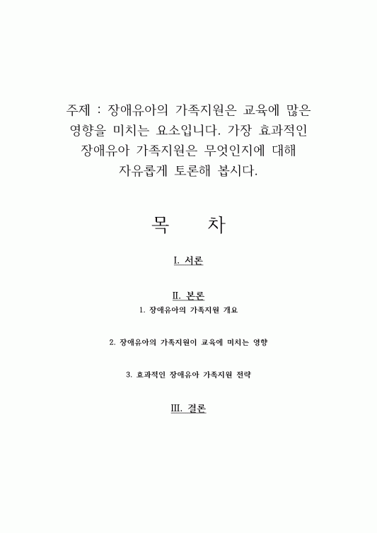 장애유아의 가족지원은 교육에 많은 영향을 미치는 요소입니다. 가장 효과적인 장애유아 가족지원은 무엇인지에 대해 자유롭게 토론해 봅시다.