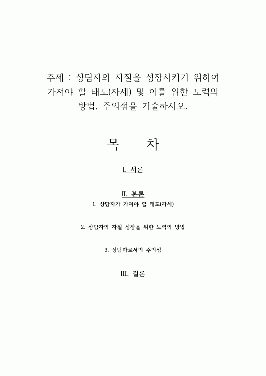 상담자의 자질을 성장시키기 위하여 가져야 할 태도(자세) 및 이를 위한 노력의 방법, 주의점을 기술하시오