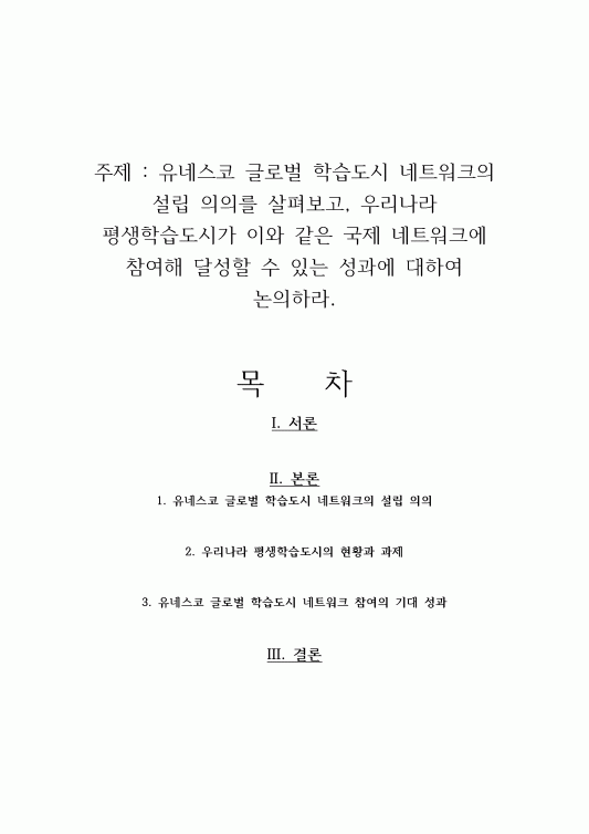 유네스코 글로벌 학습도시 네트워크의 설립 의의를 살펴보고, 우리나라 평생학습도시가 이와 같은 국제 네트워크에 참여해 달성할 수 있는 성과에 대하여 논의하라