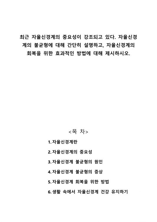 최근 자율신경계의 중요성이 강조되고 있다. 자율신경계의 불균형에 대해 간단히 설명하고, 자율신경계의 회복을 위한 효과적인 방법에 대해 제시하시오.
