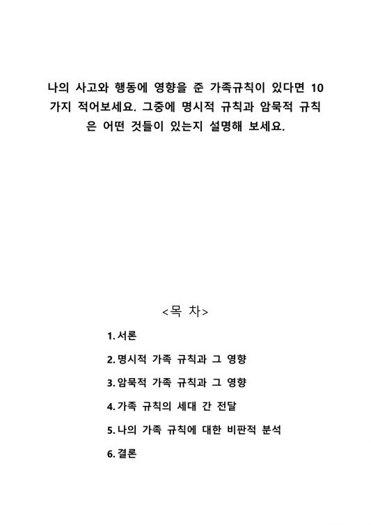 나의 사고와 행동에 영향을 준 가족규칙이 있다면 10가지 적어보세요