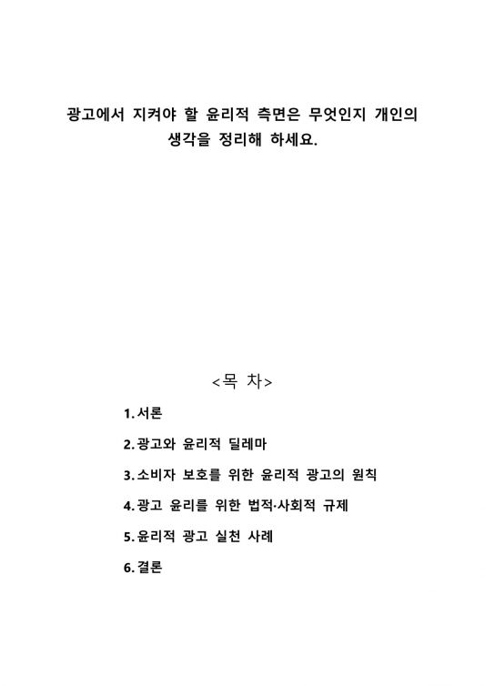 광고에서 지켜야 할 윤리적 측면은 무엇인지 개인의 생각을 정리해 하세요.