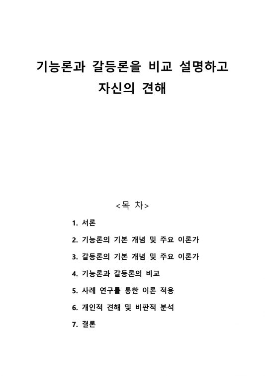 기능론과 갈등론을 비교 설명하고 자신의 견해 기술