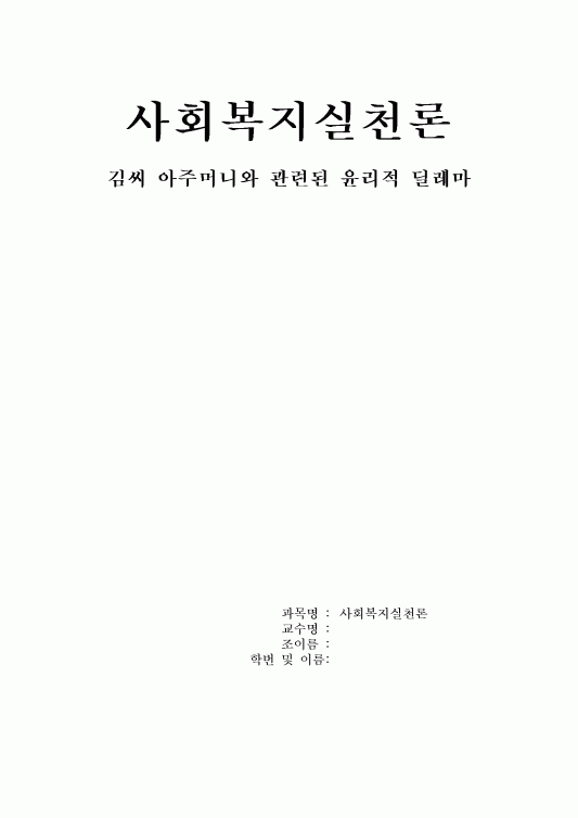 사회복지실천론-Mattison의 7단계_김씨아주머니