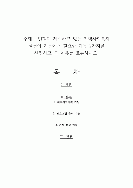 던햄이 제시하고 있는 지역사회복지 실천의 기능에서 필요한 기능 2가지를 선정하고 그 이유를 토론하시오