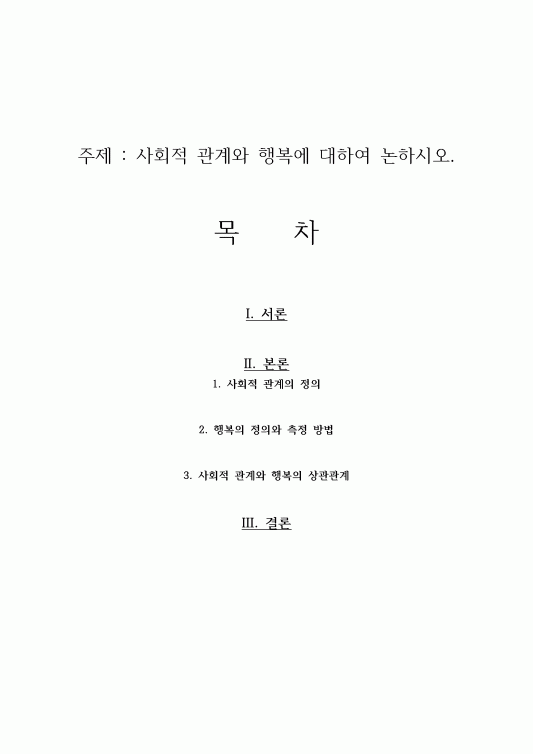 사회적 관계와 행복에 대하여 논하시오