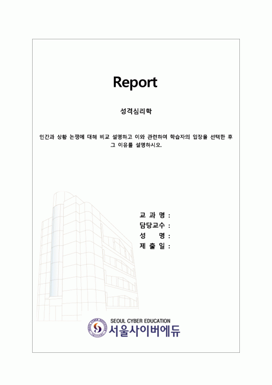 성격심리학_인간과 상황 논쟁에 대해 비교 설명하고 이와 관련하여 학습자의 입장을 선택한 후 그 이유를 설명하시오