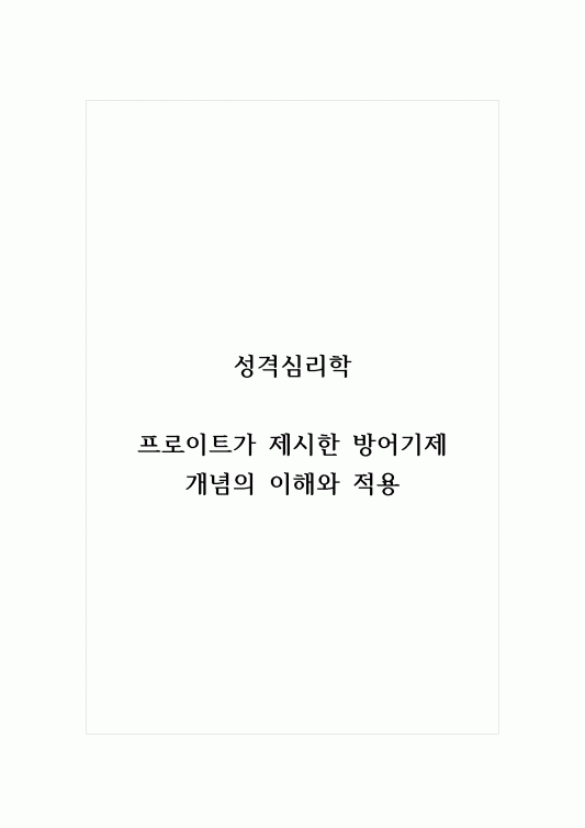 성격심리학_프로이트가 제시한 방어기제 개념의 이해와 적용