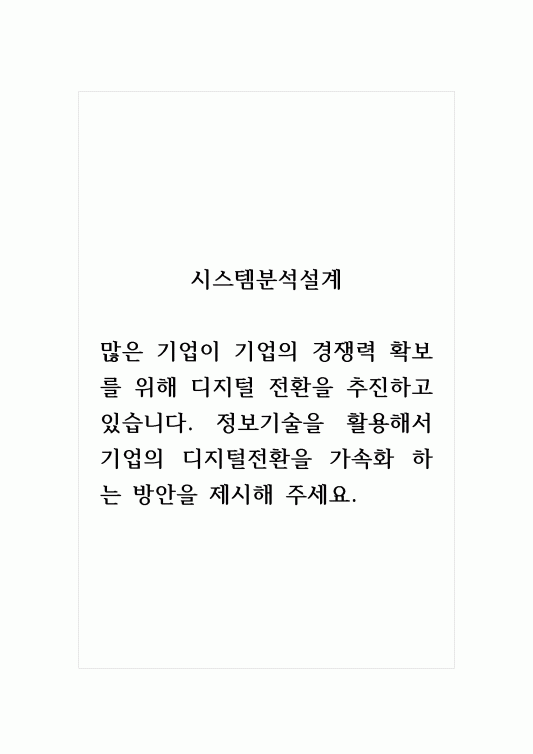 시스템분석설계_많은 기업이 기업의 경쟁력 확보를 위해 디지털 전환을 추진하고 있습니다