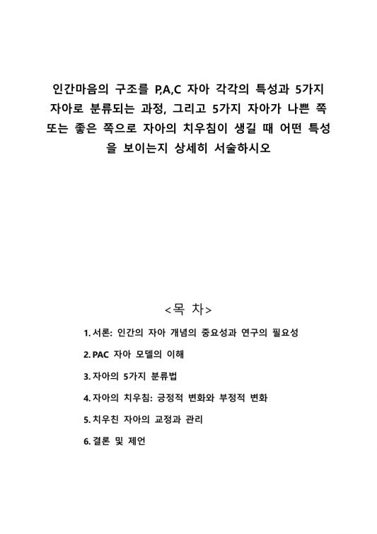 인간마음의 구조를 PAC 자아 각각의 특성과 5가지 자아로 분류되는 과정 그리고  자아의 치우침이 생길 때 특성