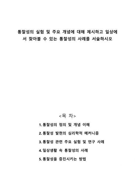 통찰성의 실험 및 주요 개념에 대해 제시하고 일상에서 찾아볼 수 있는 통찰성의 사례를 서술하시오