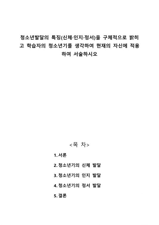 청소년발달의 특징(신체·인지·정서)을 구체적으로 밝히고 학습자의 청소년기를 생각하여 현재의 자신에 적용하여 서술하시오