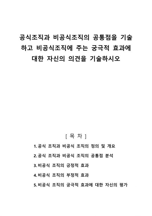 공식조직과 비공식조직의 공통점을 기술하고 비공식조직에 주는 궁극적 효과에 대한 자신의 의견을 기술하시오