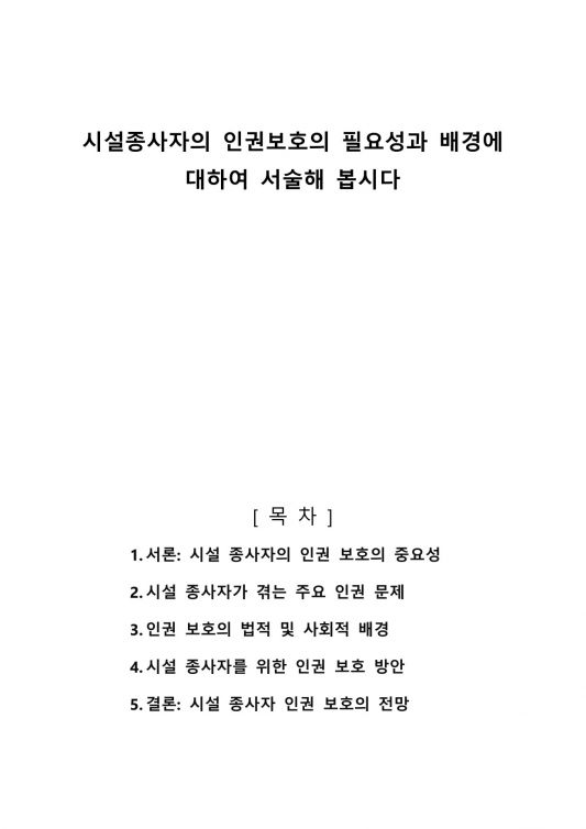 시설종사자의 인권보호의 필요성과 배경에 대하여 서술해 봅시다