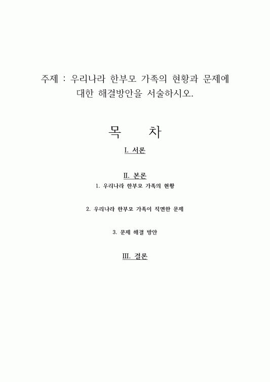 우리나라 한부모 가족의 현황과 문제에 대한 해결방안을 서술하시오